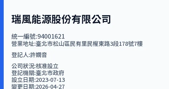 瑞風能源股份有限公司的照片-統編 94001621(臺北市) 公司登記資料與營業項目詳細圖表