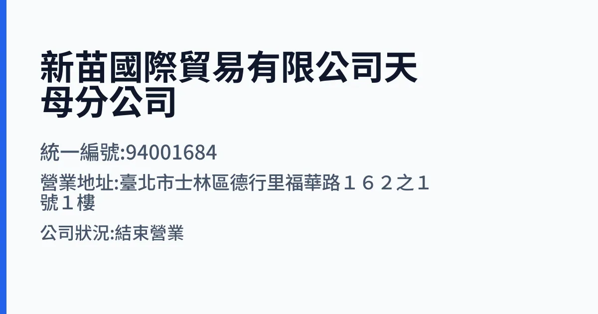 新苗國際貿易有限公司天母分公司 - 統編 94001684(臺北市) 公司登記資料與營業項目詳細圖表
