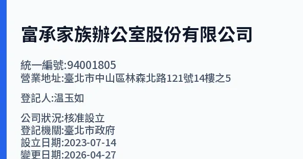 富承家族辦公室股份有限公司的照片-統編 94001805(臺北市) 公司登記資料與營業項目詳細圖表