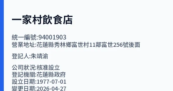 一家村飲食店的照片-統編 94001903(花蓮縣) 公司登記資料與營業項目詳細圖表