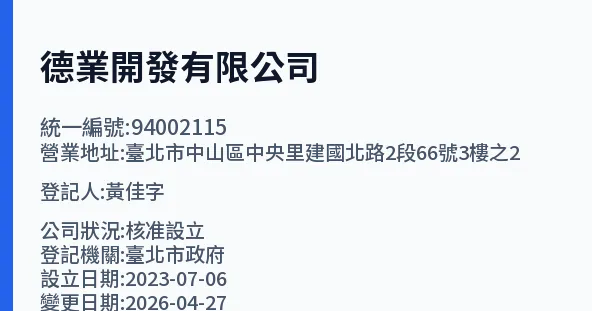 德業開發有限公司的照片-統編 94002115(臺北市) 公司登記資料與營業項目詳細圖表