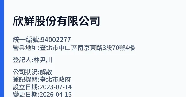 欣鮮股份有限公司的照片-統編 94002277(臺北市) 公司登記資料與營業項目詳細圖表