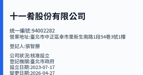 十一肴股份有限公司的照片-統編 94002282(臺北市) 公司登記資料與營業項目詳細圖表