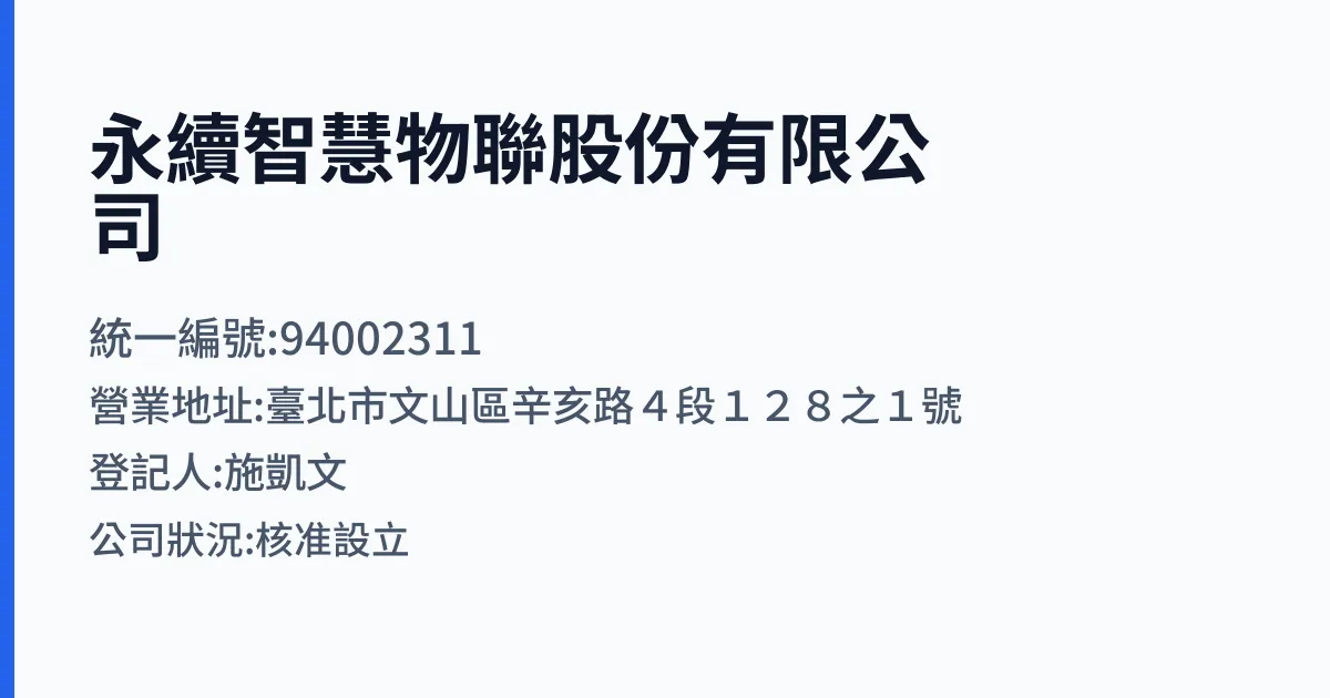 永續智慧物聯股份有限公司 - 統編 94002311(臺北市) 公司登記資料與營業項目詳細圖表