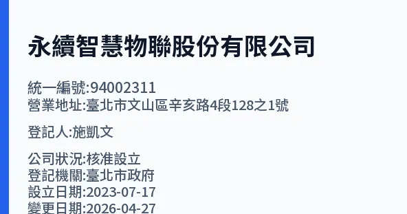 永續智慧物聯股份有限公司的照片-統編 94002311(臺北市) 公司登記資料與營業項目詳細圖表