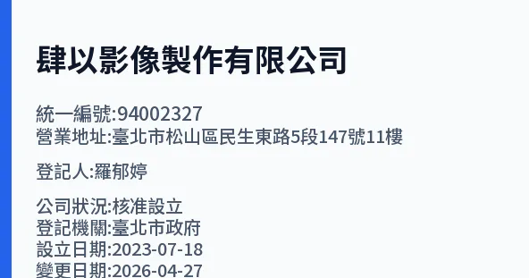 肆以影像製作有限公司的照片-統編 94002327(臺北市) 公司登記資料與營業項目詳細圖表