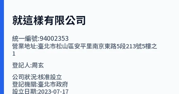 就這樣有限公司的照片-統編 94002353(臺北市) 公司登記資料與營業項目詳細圖表