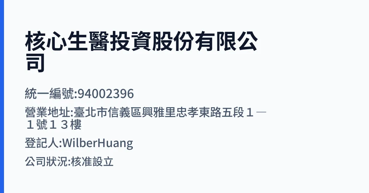核心生醫投資股份有限公司 - 統編 94002396(臺北市) 公司登記資料與營業項目詳細圖表
