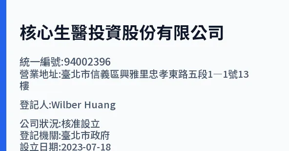 核心生醫投資股份有限公司的照片-統編 94002396(臺北市) 公司登記資料與營業項目詳細圖表