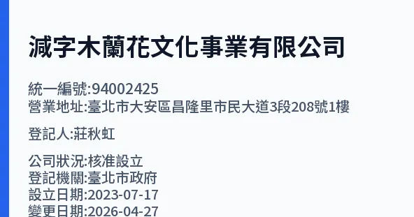 減字木蘭花文化事業有限公司的照片-統編 94002425(臺北市) 公司登記資料與營業項目詳細圖表