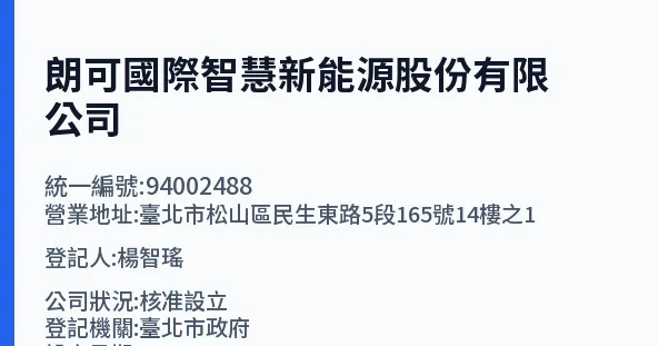 朗可國際智慧新能源股份有限公司的照片-統編 94002488(臺北市) 公司登記資料與營業項目詳細圖表