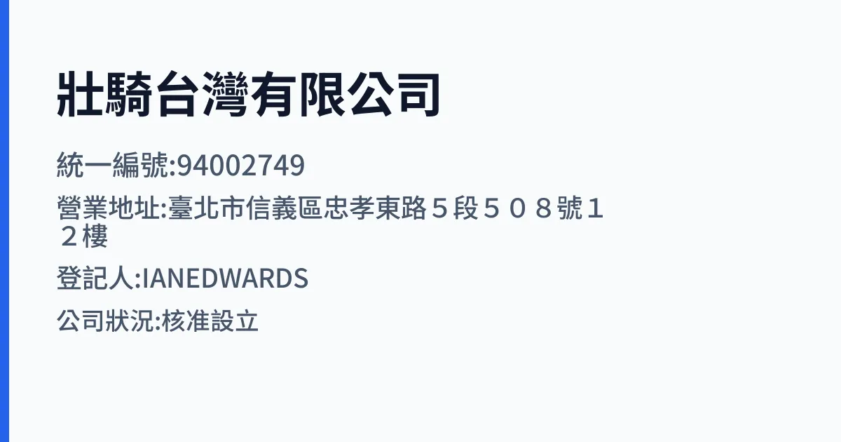 壯騎台灣有限公司 - 統編 94002749（臺北市） 公司登記資料與營業項目詳細圖表