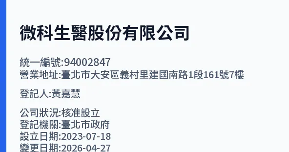 微科生醫股份有限公司的照片-統編 94002847(臺北市) 公司登記資料與營業項目詳細圖表