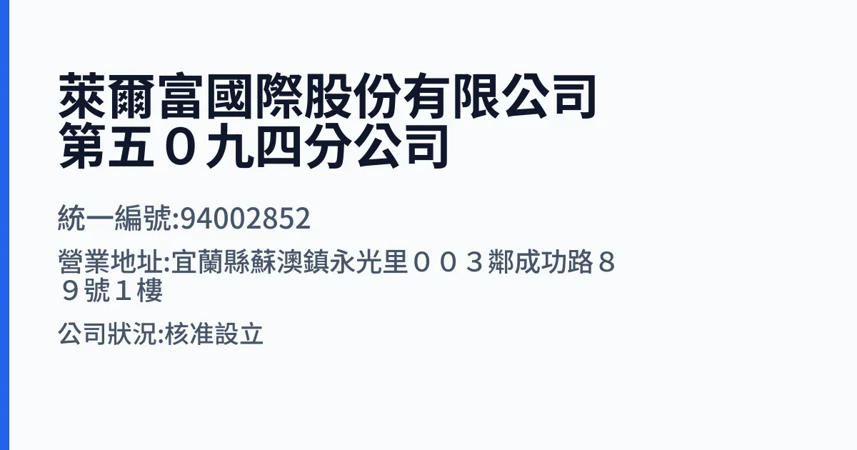 萊爾富國際股份有限公司第五０九四分公司 - 統編 94002852(宜蘭縣) 公司登記資料與營業項目詳細圖表
