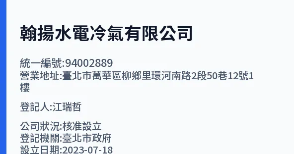 翰揚水電冷氣有限公司的照片-統編 94002889(臺北市) 公司登記資料與營業項目詳細圖表