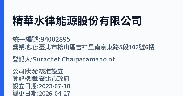 精華水律能源股份有限公司的照片-統編 94002895(臺北市) 公司登記資料與營業項目詳細圖表