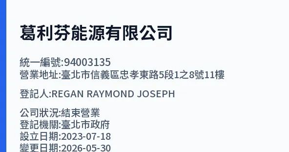 葛利芬能源有限公司的照片-統編 94003135(臺北市) 公司登記資料與營業項目詳細圖表
