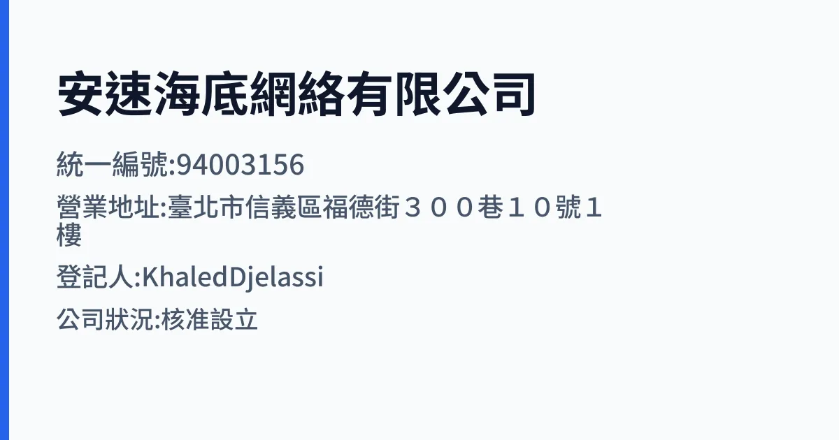 安速海底網絡有限公司 - 統編 94003156(臺北市) 公司登記資料與營業項目詳細圖表