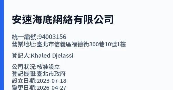 安速海底網絡有限公司的照片-統編 94003156(臺北市) 公司登記資料與營業項目詳細圖表