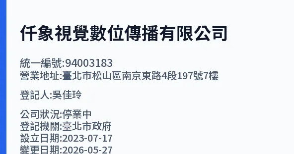 仟象視覺數位傳播有限公司的照片-統編 94003183(臺北市) 公司登記資料與營業項目詳細圖表