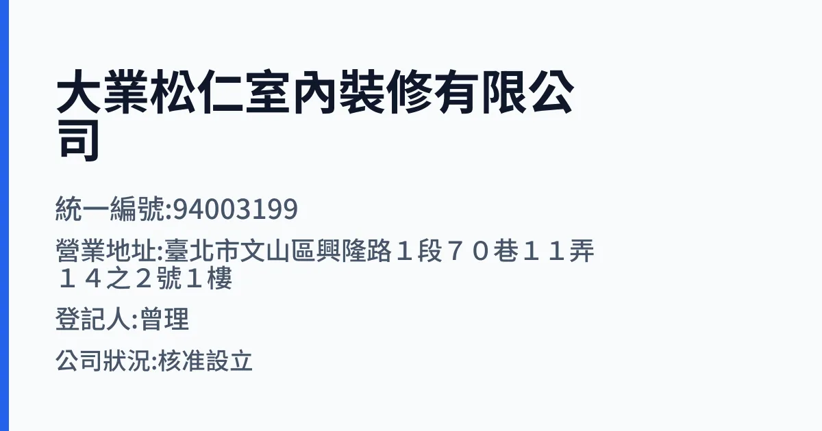 大業松仁室內裝修有限公司 - 統編 94003199(臺北市) 公司登記資料與營業項目詳細圖表