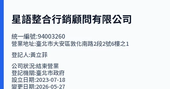 星語整合行銷顧問有限公司的照片-統編 94003260(臺北市) 公司登記資料與營業項目詳細圖表