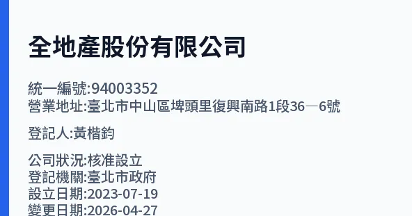 全地產股份有限公司的照片-統編 94003352(臺北市) 公司登記資料與營業項目詳細圖表