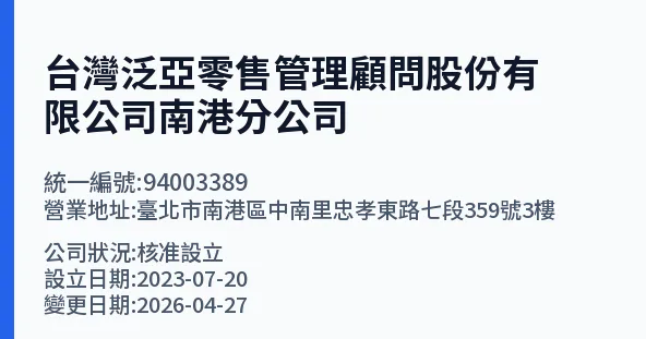 台灣泛亞零售管理顧問股份有限公司南港分公司的照片-統編 94003389(臺北市) 公司登記資料與營業項目詳細圖表