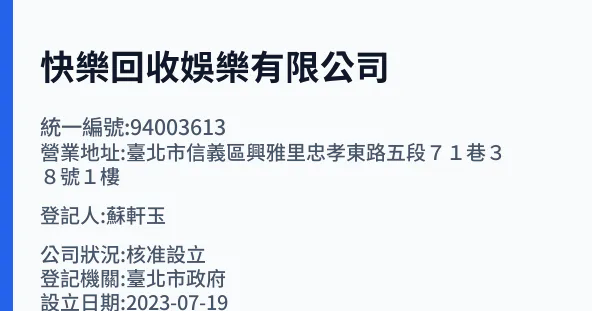 快樂回收娛樂有限公司的照片-統編 94003613(臺北市) 公司登記資料與營業項目詳細圖表