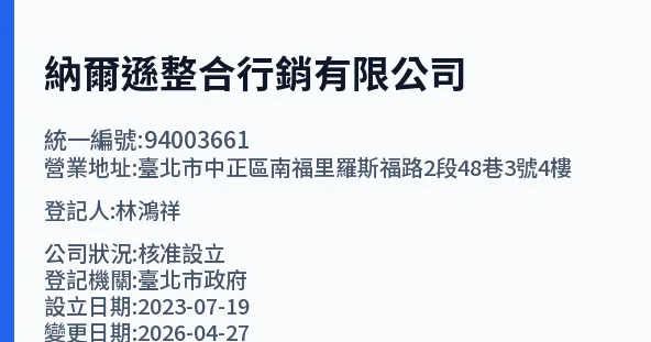 納爾遜整合行銷有限公司的照片-統編 94003661(臺北市) 公司登記資料與營業項目詳細圖表