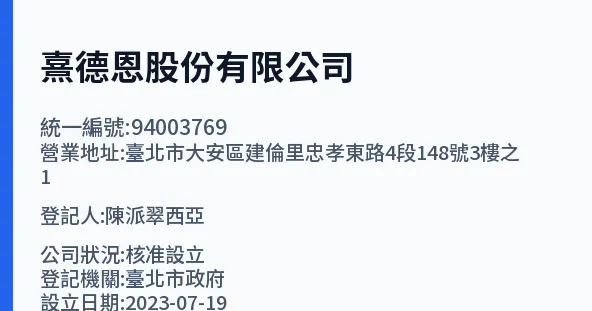 熹德恩股份有限公司的照片-統編 94003769(臺北市) 公司登記資料與營業項目詳細圖表