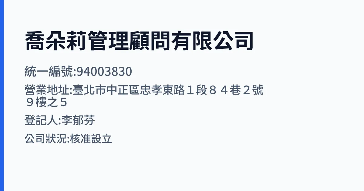 喬朵莉管理顧問有限公司 - 統編 94003830(臺北市) 公司登記資料與營業項目詳細圖表