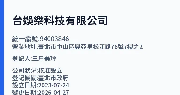 台娛樂科技有限公司的照片-統編 94003846(臺北市) 公司登記資料與營業項目詳細圖表