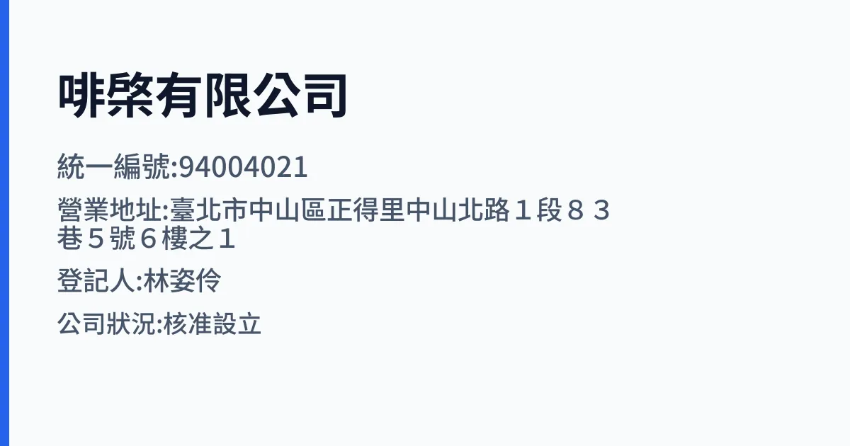 啡棨有限公司 - 統編 94004021(臺北市) 公司登記資料與營業項目詳細圖表