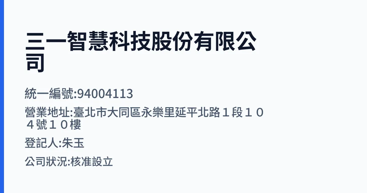 三一智慧科技股份有限公司 - 統編 94004113(臺北市) 公司登記資料與營業項目詳細圖表