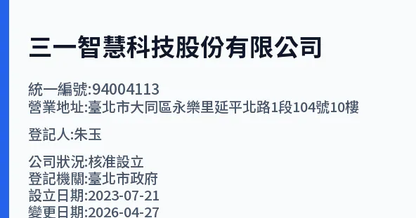 三一智慧科技股份有限公司的照片-統編 94004113(臺北市) 公司登記資料與營業項目詳細圖表
