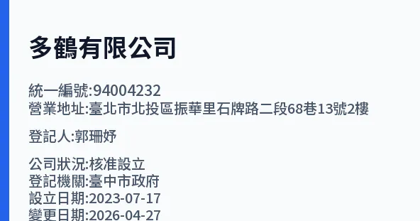 多鶴有限公司的照片-統編 94004232(臺北市) 公司登記資料與營業項目詳細圖表
