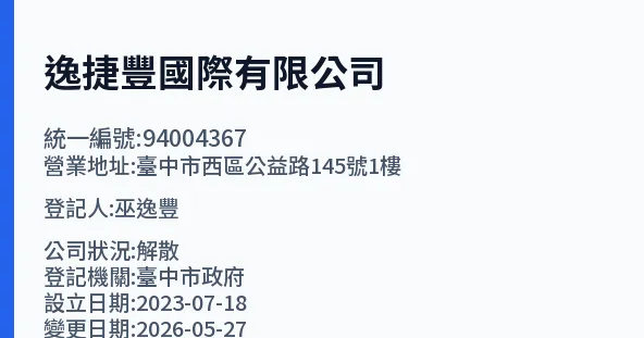 逸捷豐國際有限公司的照片-統編 94004367(臺中市) 公司登記資料與營業項目詳細圖表