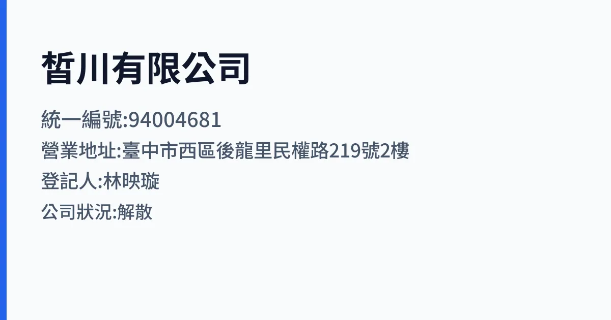 皙川有限公司 - 統編 94004681(臺中市) 公司登記資料與營業項目詳細圖表
