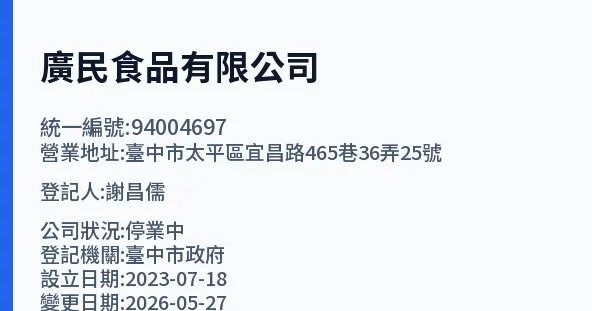 廣民食品有限公司的照片-統編 94004697(臺中市) 公司登記資料與營業項目詳細圖表
