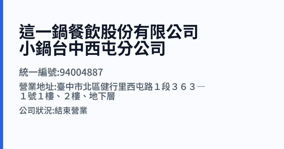 這一鍋餐飲股份有限公司小鍋台中西屯分公司 - 統編 94004887(臺中市) 公司登記資料與營業項目詳細圖表