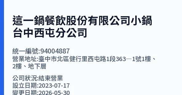 這一鍋餐飲股份有限公司小鍋台中西屯分公司的照片-統編 94004887(臺中市) 公司登記資料與營業項目詳細圖表