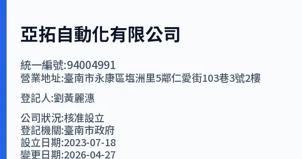 亞拓自動化有限公司的照片-統編 94004991(臺南市) 公司登記資料與營業項目詳細圖表