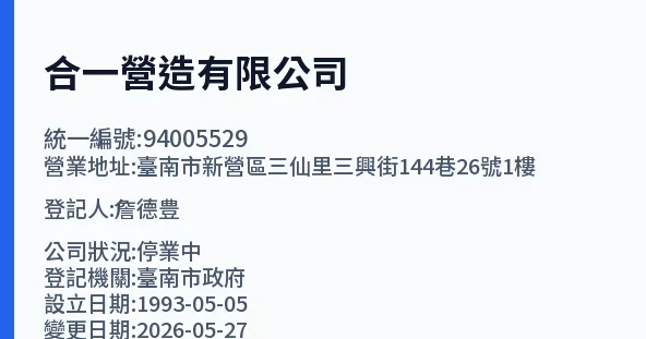 合一營造有限公司的照片-統編 94005529(臺南市) 公司登記資料與營業項目詳細圖表