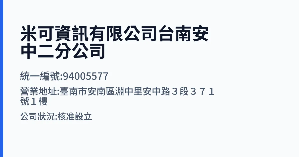 米可資訊有限公司台南安中二分公司 - 統編 94005577(臺南市) 公司登記資料與營業項目詳細圖表