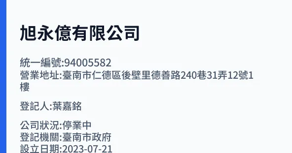 旭永億有限公司的照片-統編 94005582(臺南市) 公司登記資料與營業項目詳細圖表