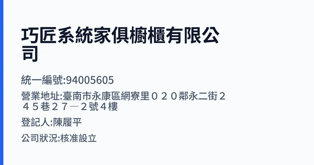 巧匠系統家俱櫥櫃有限公司 - 統編 94005605(臺南市) 公司登記資料與營業項目詳細圖表