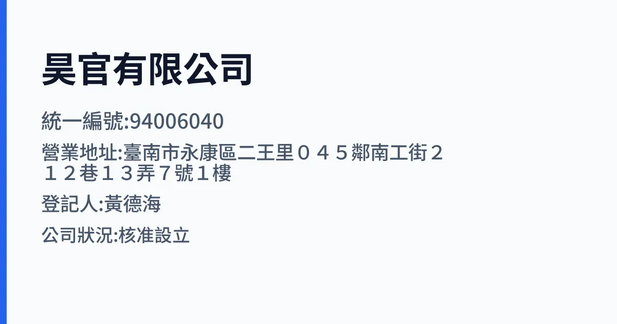 昊官有限公司 - 統編 94006040（臺南市） 公司登記資料與營業項目詳細圖表