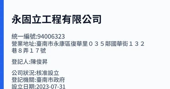 永固立工程有限公司 - 統編 94006323(臺南市) 公司登記資料與營業項目詳細圖表