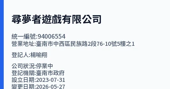 尋夢者遊戲有限公司的照片-統編 94006554(臺南市) 公司登記資料與營業項目詳細圖表